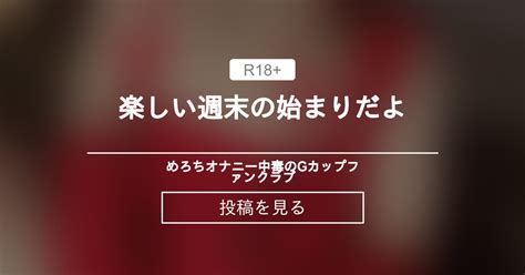 楽しい週末の始まりだよ💙 💙めろち💙オナニー中毒のgカップ💙ファンクラブ 💙めろち💙オナニー中毒のgカップ💙の投稿｜ファンティア
