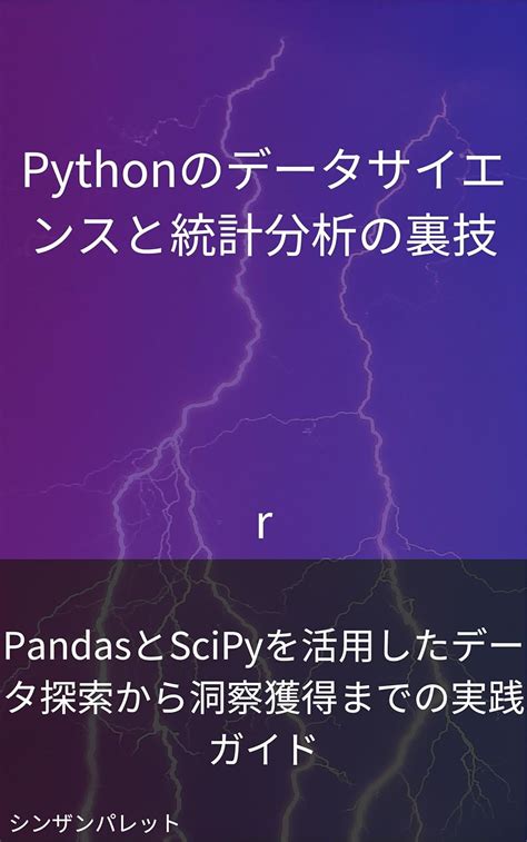jp pythonのデータサイエンスと統計分析の裏技～pandasとscipyを活用したデータ探索から洞察獲得までの実践ガイド～ ebook r kindleストア