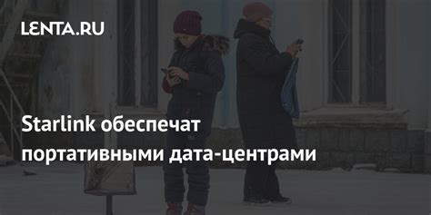 Starlink обеспечат портативными дата-центрами: Космос: Наука и техника ...