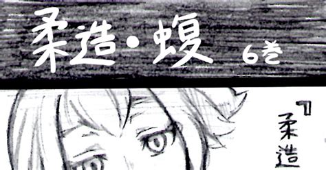 青の祓魔師 【青エク】 柔造・蝮 【六巻】 おげぴんこのマンガ 漫画 志摩柔造 宝生蝮 Pixiv