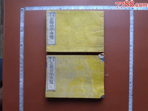 籍7，日本藏书家旧藏，清光绪1880年（明治13年）《續詩韻碎金幼學便覽》两冊全图书古籍和风书斋【7788收藏收藏热线】