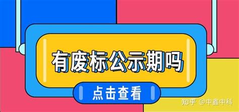 招投标有废标公示期吗？大概几天 知乎