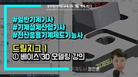 기계설계산업기사 실기 42강 드릴지그1 ①베이스 3d 모델링 강의 에듀피디 기계도사 정인훈 네이버 Tv
