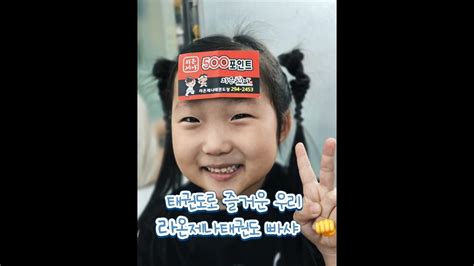 라온제나태권도장 수원시태권도수업시간웃음가득 Youtube