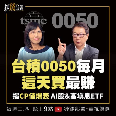 台積電0050每月 這天買 賺最多 揭CP值爆表AI股 高填息ETF 00918配息逾10 該搶買 盧燕俐 ft 阮慕驊 鈔錢部署