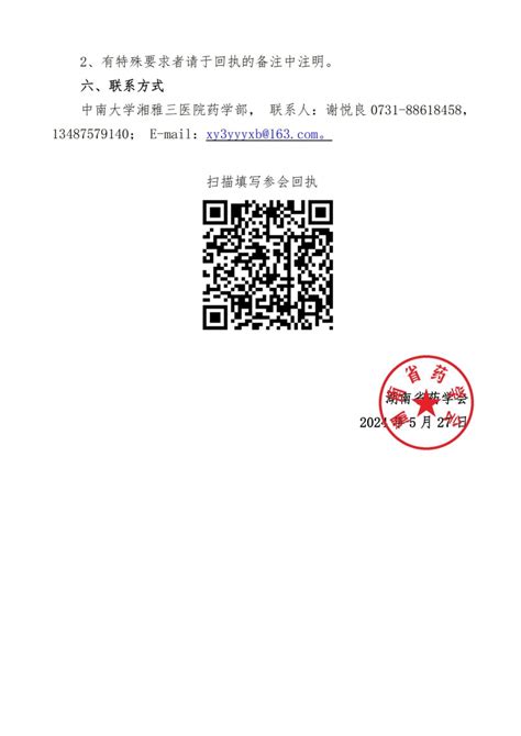 第七届药物临床评价与研究学术论坛第三轮通知 通知公告 湖南省药学会
