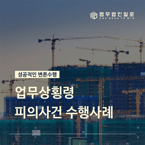 업무상횡령 피의사건 수행사례 로톡