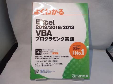 よくわかるmicrosoft excel 2019 2016 2013 vbaプログラミング実践 富士通エフ オー エム 表計算 ｜売買された