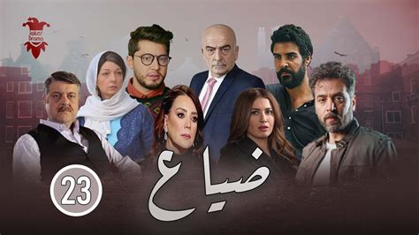 مسلسل ضياع الحلقة الثالثة و العشرون 23 كامل Hd Youtube