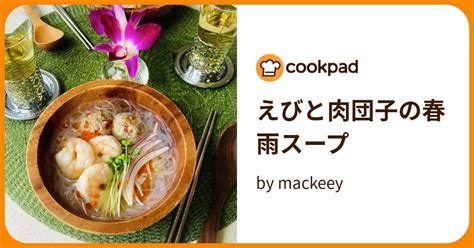 えびと肉団子の春雨スープ By Mackeey 【クックパッド】 簡単おいしいみんなのレシピが394万品