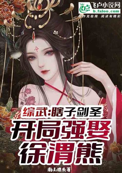 综武：瞎子剑圣，开局强娶徐渭熊南山樵夫小说全本小说下载飞卢小说网