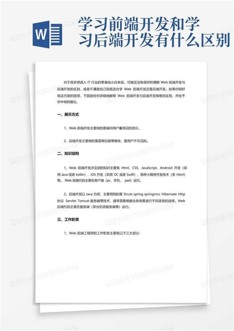 学习前端开发和学习后端开发有什么区别word模板下载编号qndxvgay熊猫办公