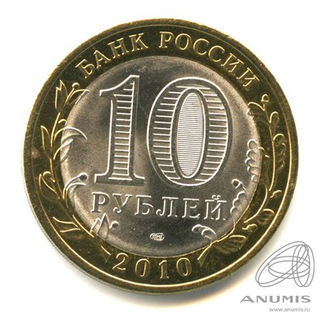 10 рублей 2010 СПМД «Юрьевец (XIII в.), Ивановская область 2010 СПМД ...