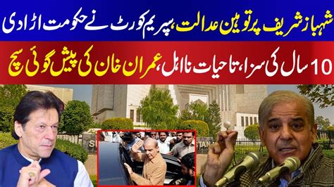 Supreme Court Orders Contempt Notice For Shahbaz Sharif Imran Khan