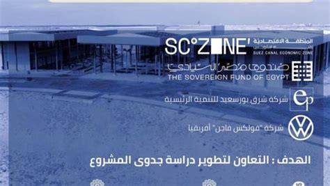 انفوجراف دراسة الجدوى لمشروع مجمع صناعة السيارات بشرق بورسعيد مارشدير