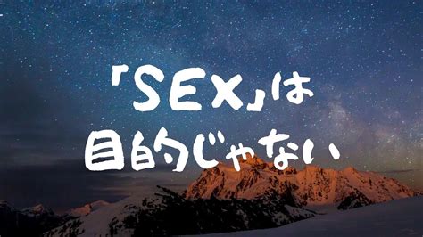 【恋愛】 「sex」は目的じゃない Youtube