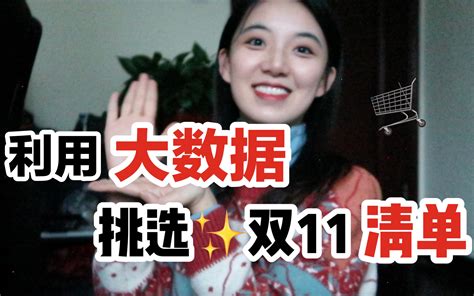 适合本懒宅！！借助大数据！生成属于自己的双11购物车清单！快乐了哈哈哈哈 哔哩哔哩