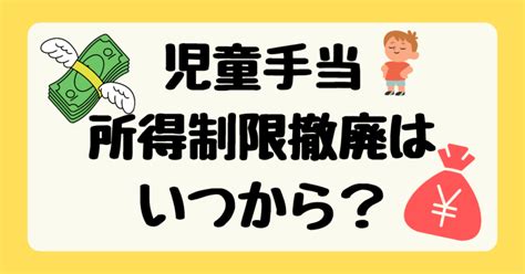 児童手当の所得制限撤廃いつからで増額はいくら？第3子が6万ってあり得るのか。 たい子ブログ