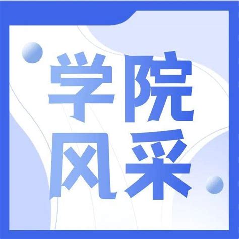 学院风采 法学院：举办以“成‘公指南，朋辈‘职引”为主题的考公选调经验线上交流会林嫣斓备考米志强