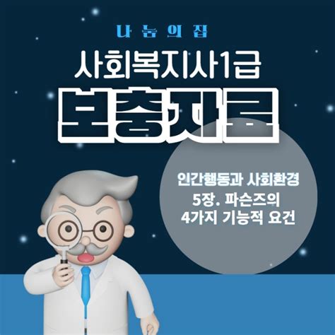 사회복지사1급 보충자료인간행동과사회환경 5장 파슨즈의 4가지 기능적 요건 네이버 블로그