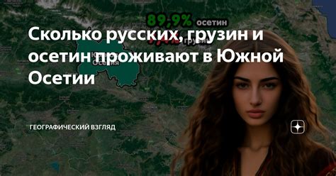 Сколько русских грузин и осетин проживают в Южной Осетии Географический взгляд Дзен