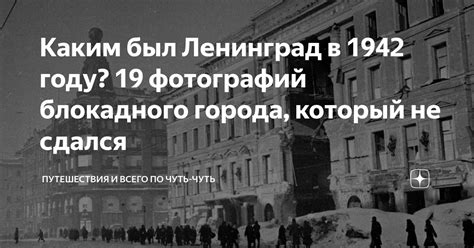 Каким был Ленинград в 1942 году 19 фотографий блокадного города