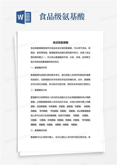 食品级氨基酸Word模板下载 编号qamenjpv 熊猫办公