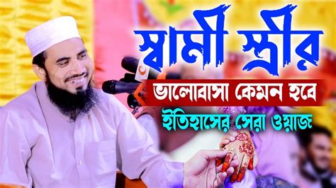স্বামী স্ত্রীর ভালোবাসা কেমন হবে ইতিহাসের সেরা ওয়াজ Golam Rabbani Waz