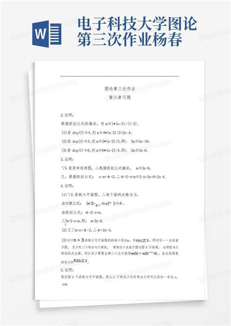 电子科技大学 图论第三次作业 杨春Word模板下载 编号ljoyeapy 熊猫办公