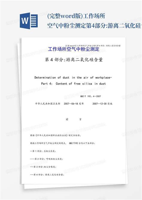完整版工作场所空气中粉尘测定第4部分游离二氧化硅含量文word模板下载编号qdorpakr熊猫办公