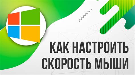 Как настроить СКОРОСТЬЧУВСТВИТЕЛЬНОСТЬ МЫШИ на Windows 10Виндовс 10