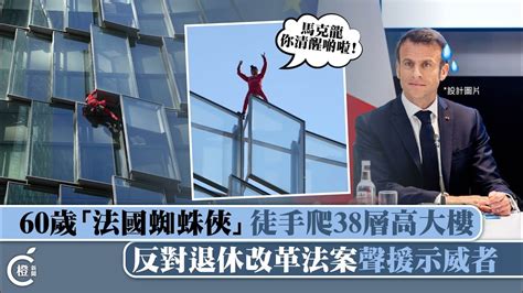 60歲「法國蜘蛛俠」徒手爬38層高大樓抗議退休改革 呼籲馬克龍「清醒過來」！ Youtube