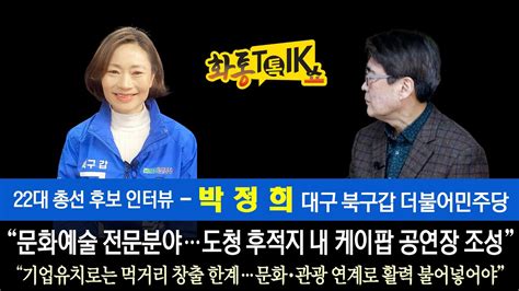 화통톡쇼 박정희 대구 북구갑 더불어민주당 후보 도청 후적지 내 케이팝 공연장 조성 총선 더불어민주당 대구 박정희