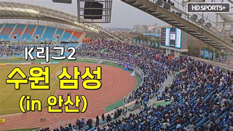 240317일 수원 삼성 한호강 골 오블라디 Vs안산 그리너스 Youtube