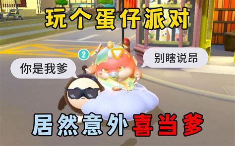 蛋仔派对：玩个蛋仔派对，意外喜当爹！ 一克麻辣毛蛋儿 一克麻辣毛蛋儿 哔哩哔哩视频