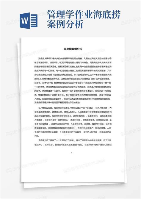 管理学作业 海底捞案例分析Word模板下载 编号qremodpr 熊猫办公
