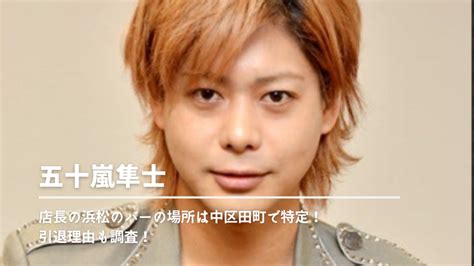 五十嵐隼士が店長の浜松のバーの場所は中区田町で特定！引退理由も調査！ Nn Media