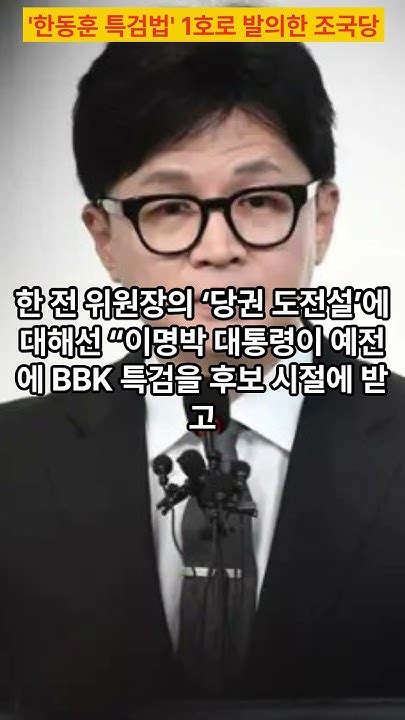 한동훈 특검법이 1호 법안이라는 조국혁신당 한동훈 Youtube