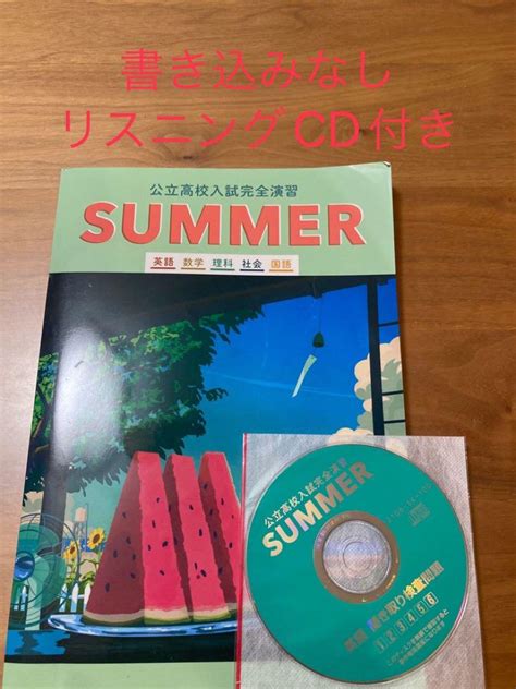 公立高校入試完全演習 Summer 5教科 By メルカリ