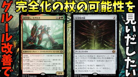 【mtga】完全化の杖でいつでも何度でも増殖 ️ミグロズ入りグルール改善に見いだす可能性 ️【ファイレクシア 完全なる統一】 Youtube