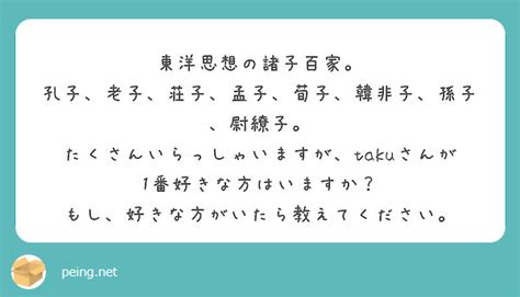 東洋思想の諸子百家 孔子老子荘子孟子荀子韓非子孫子尉繚子 Peing 質問箱