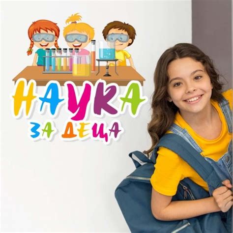 Цветен надпис Наука за деца образователен стикер в кабинет по