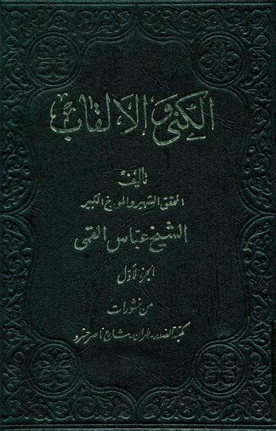 الكنى و الألقاب الشيخ عبّاس القمّي 3 مجلدات