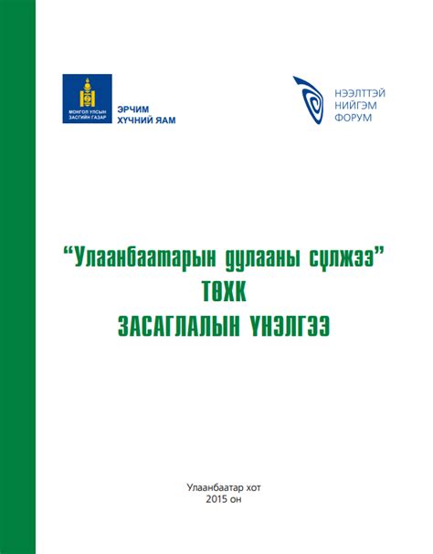 Улаанбаатарын дулааны сүлжээ ТӨХК Засаглалын үнэлгээ Нээлттэй нийгэм форум