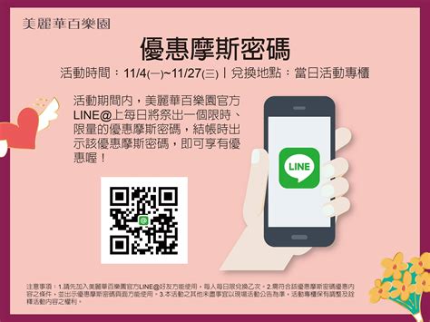 美麗華百樂園 活動 光棍脫單秘笈 【優惠摩斯密碼】 小編悄悄告訴大家🤭 只要加入美麗華百樂園