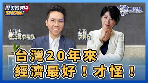 1524【歷史易起show】｜立委 李貴敏｜歷史哥 李易修｜live Youtube