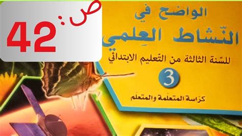 صفحة 42 كيف أميز بين مختلف الحيوانات الواضح في النشاط العلمي المستوى