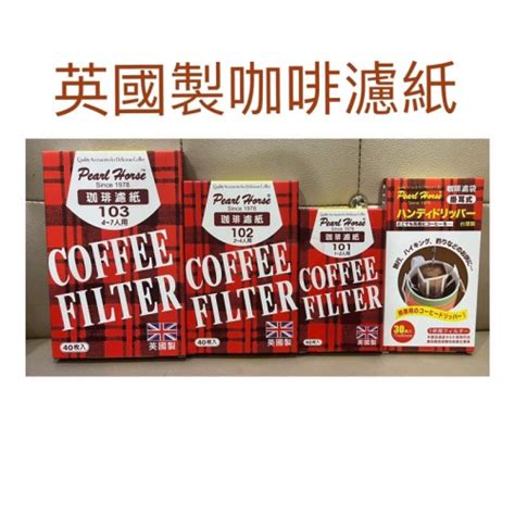 現貨 英國製咖啡濾紙 Pearl Horse 咖啡濾紙 寶馬牌無漂白濾紙 過濾紙 咖啡紙 英國製 梯形咖啡濾紙 T型濾紙 軒軒小舖