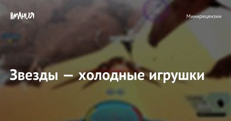 Звезды — холодные игрушки — Игромания