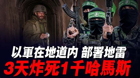 聰明！停火期間！以軍在蛤蟆絲地道內，部署大量觸發式炸彈，導致1千多名蛤蟆絲死傷！ Youtube
